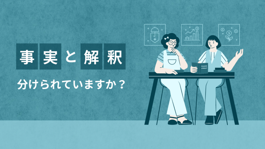 【全ビジネスマン必見！】事実と解釈を分けられていますか？ │ Break Marketing Program