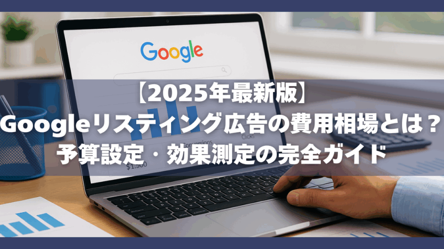 【2025年最新版】Googleリスティング広告の費用相場とは？予算設定・効果測定の完全ガイド │ Break Marketing Program