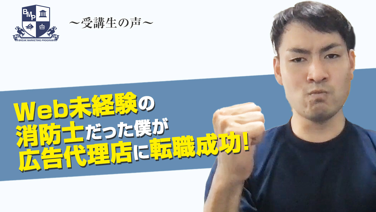 【公式】Break Marketing Program｜WEBマーケティング講座
